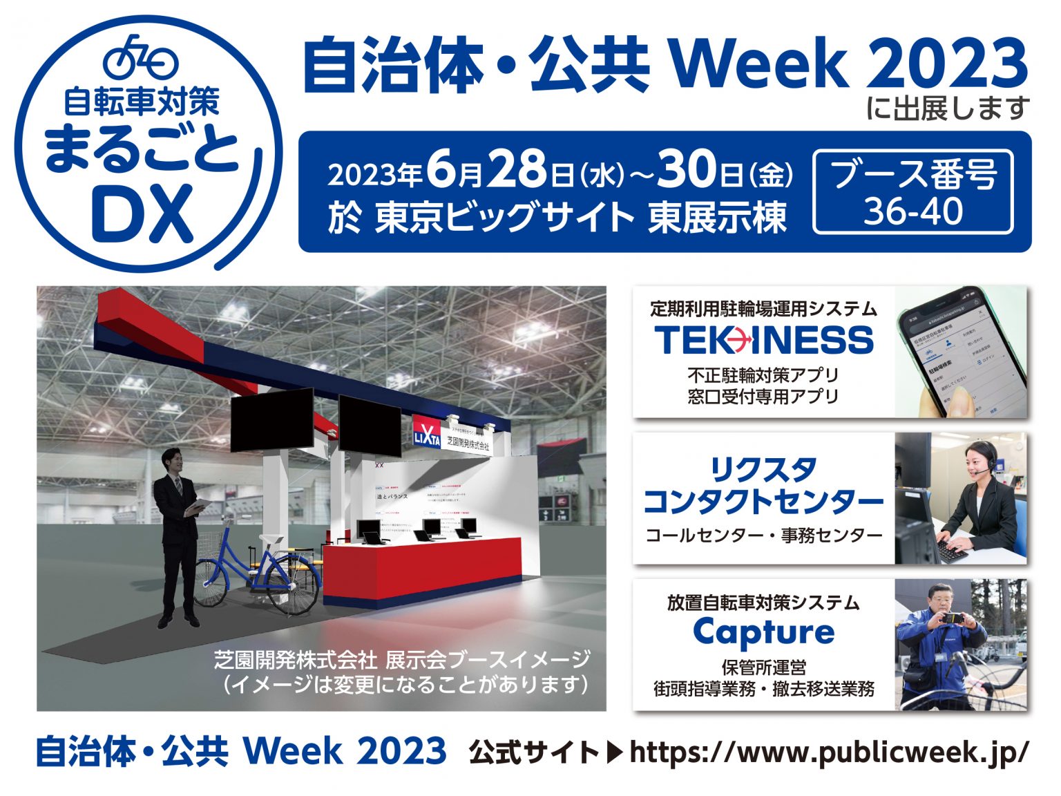 自治体・公共Week2023（自治体DX展）に出展いたします ｜ 駐車場や駐輪場の企画・経営・管理受託を行う芝園開発株式会社